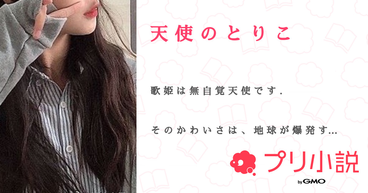 天 使 の と り こ 全1話 【連載中】（노랑🍒💫미코🍼🐰🐣様まじで神。さんの夢小説） 無料スマホ夢小説ならプリ小説 Bygmo
